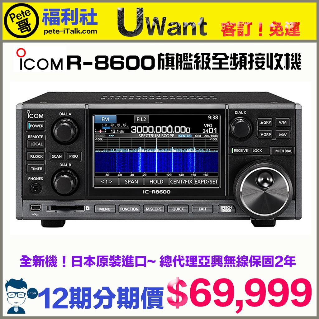 《Pete哥福利社》ICOM IC-R8600 全頻接收機-亞興無線公司貨 | 蝦皮購物