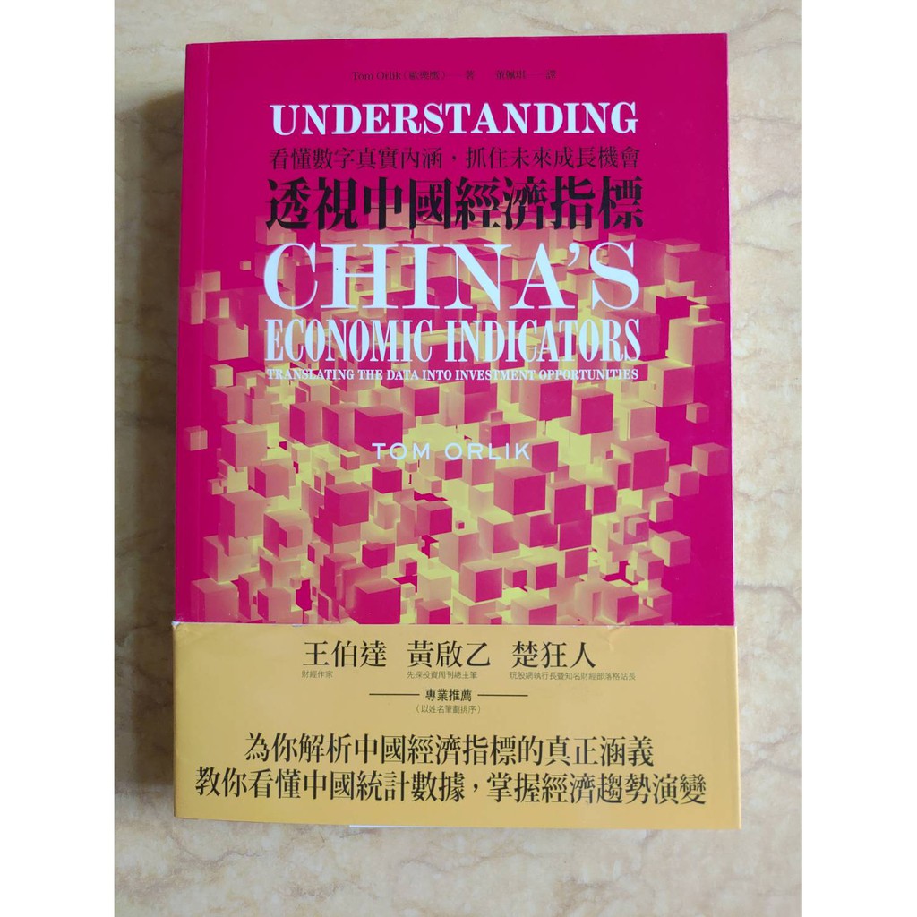 【透視中國經濟指標】 看懂數字真實內涵 抓住未來成長 Tom Orlik歐樂鷹著 王伯達 楚狂人 推 9成8新 | 蝦皮購物