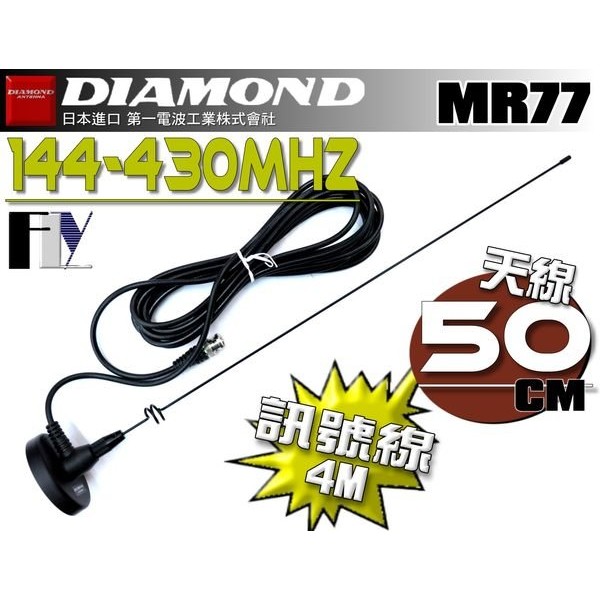 【飛翔商城】DIAMOND MR77 (日本進口) 車機 對講機專用 外接吸盤天線組〔 天線50cm 訊號線4m 〕 | 蝦皮購物