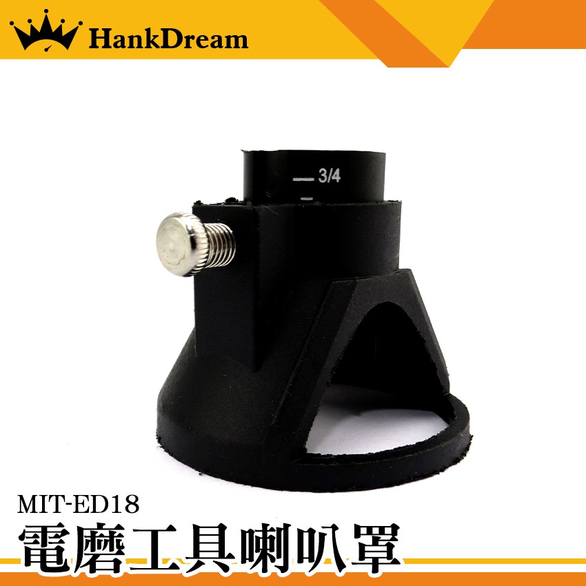 《恆準科技》MIT-ED18电磨固定器 电磨定位器 固定鑽頭 電磨卡榫 電磨接頭 電磨深度固定喇叭罩 | 蝦皮購物