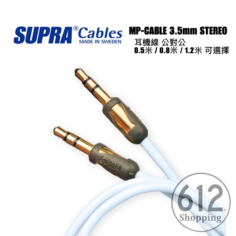 【現貨】SUPRA 耳機線 MP-MP 3.5mm 立體聲音源線 STEREO 瑞典原裝 台灣公司貨 享原廠保固 | 蝦皮購物