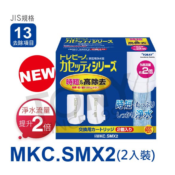 (日本TORAY東麗)濾心MKC.SMX2(全新公司貨,600公升MKC.SMX ,2入裝,13項清除) | 蝦皮購物
