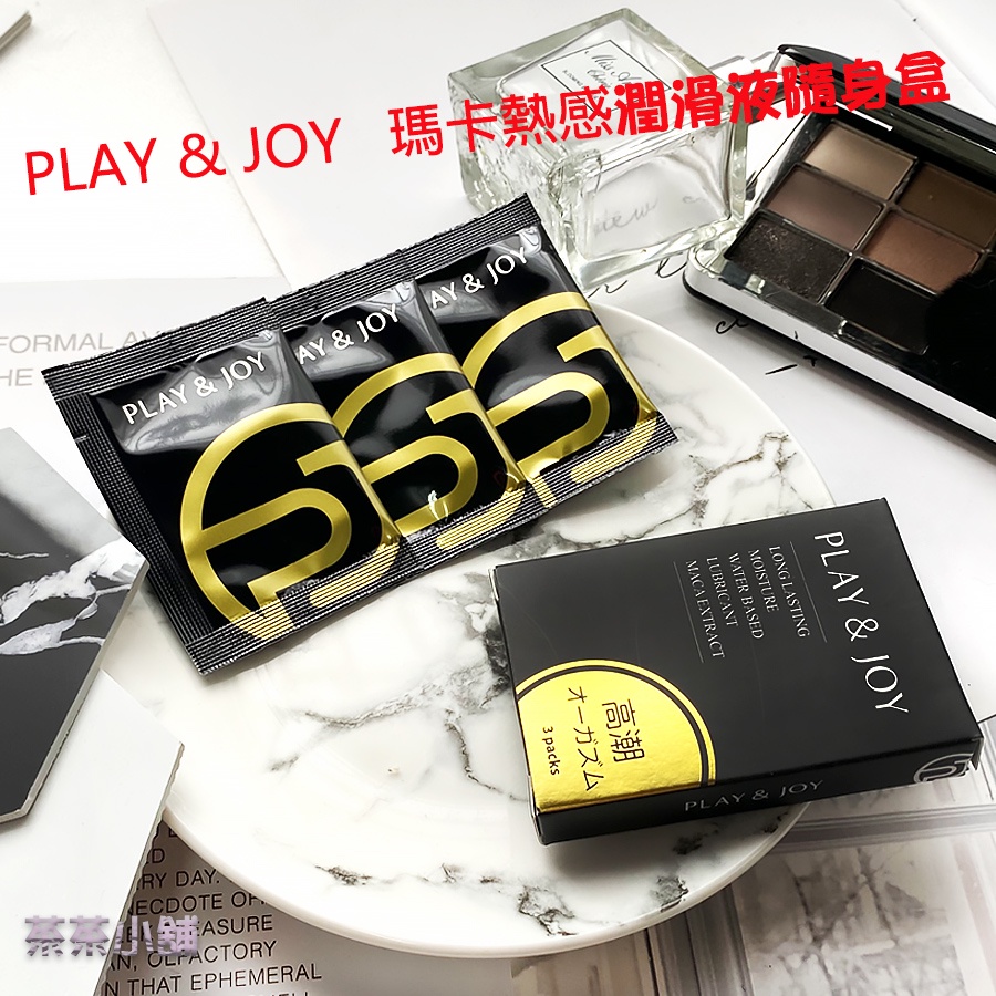 潤滑液 瑪卡熱感 潤滑液 情趣用品 單片/隨身盒3ml【原廠授權販售】PLAY & JOY 茶茶小舖 | 蝦皮購物