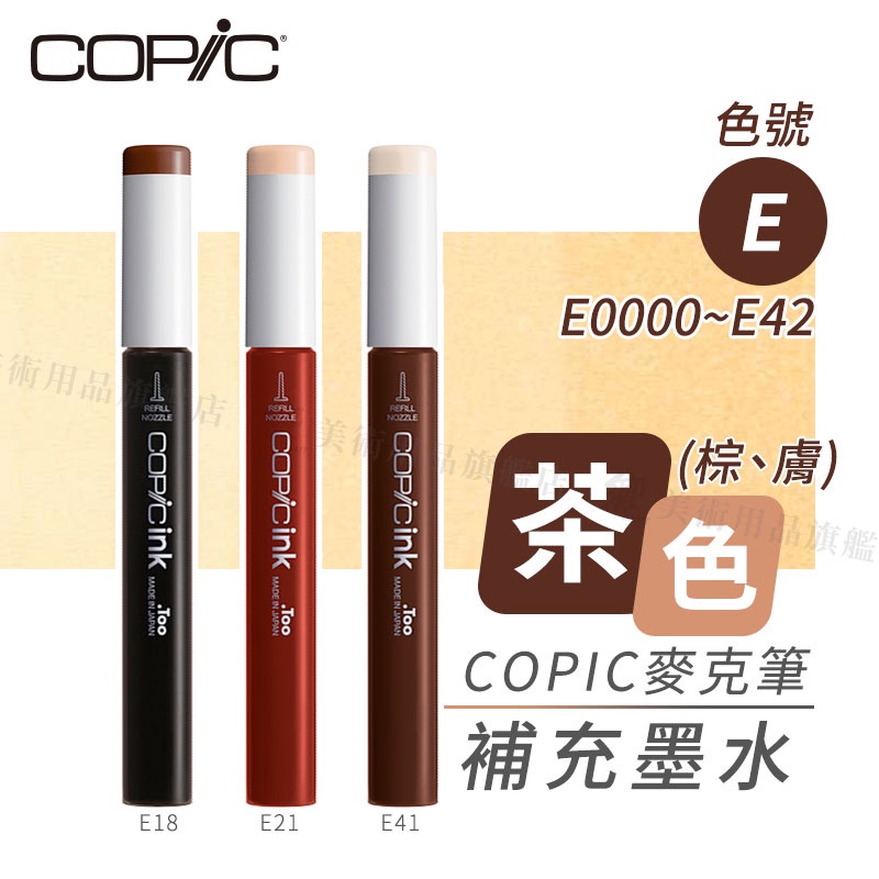 Copic日本 麥克筆專用 補充墨水358色 新包裝 12ml 茶/膚/棕色 E系列 E0000~E42 『響ART』 | 蝦皮購物