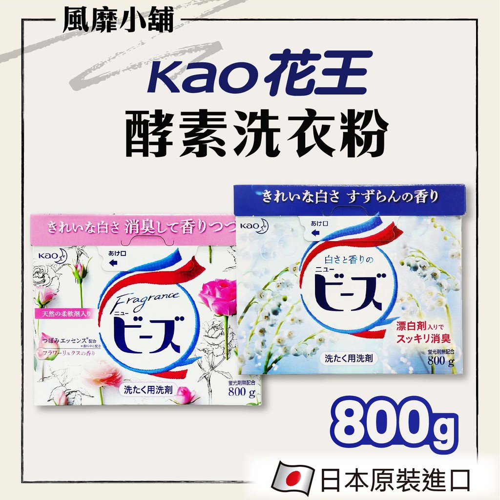 【正品現貨】日本 KAO花王 酵素花香洗衣粉｜800g ｜花王洗衣粉 日本原裝進口 | 蝦皮購物