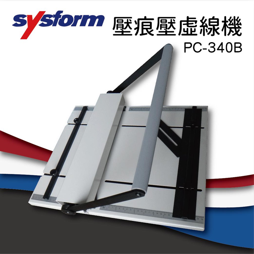 《事務機器》 SYSFORM PC-340B 壓痕壓虛線機[名片/相片/照片/邀請函/可壓銅版紙/複印紙] S736 | 蝦皮購物