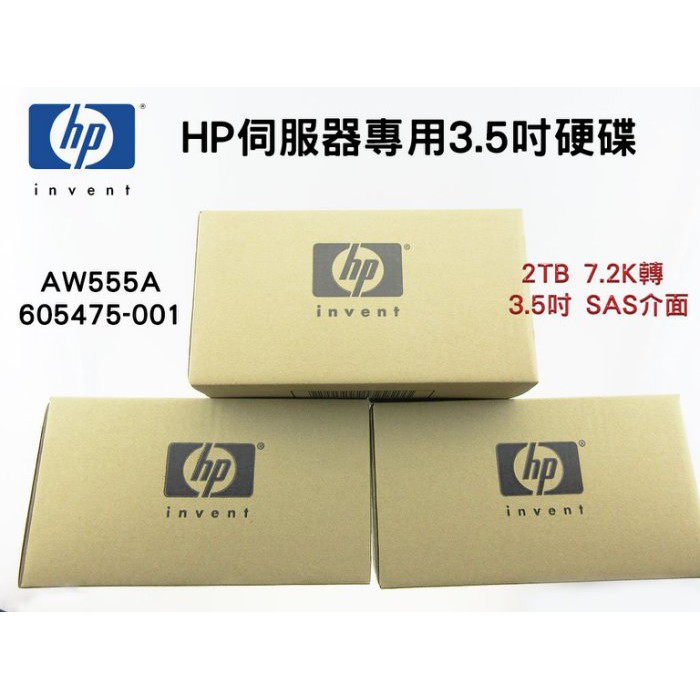 SAS MSA2 系列 HP伺服器硬碟 AW555A 605475-001 2TB SAS 7.2K轉 3.5吋全新盒裝 | 蝦皮購物