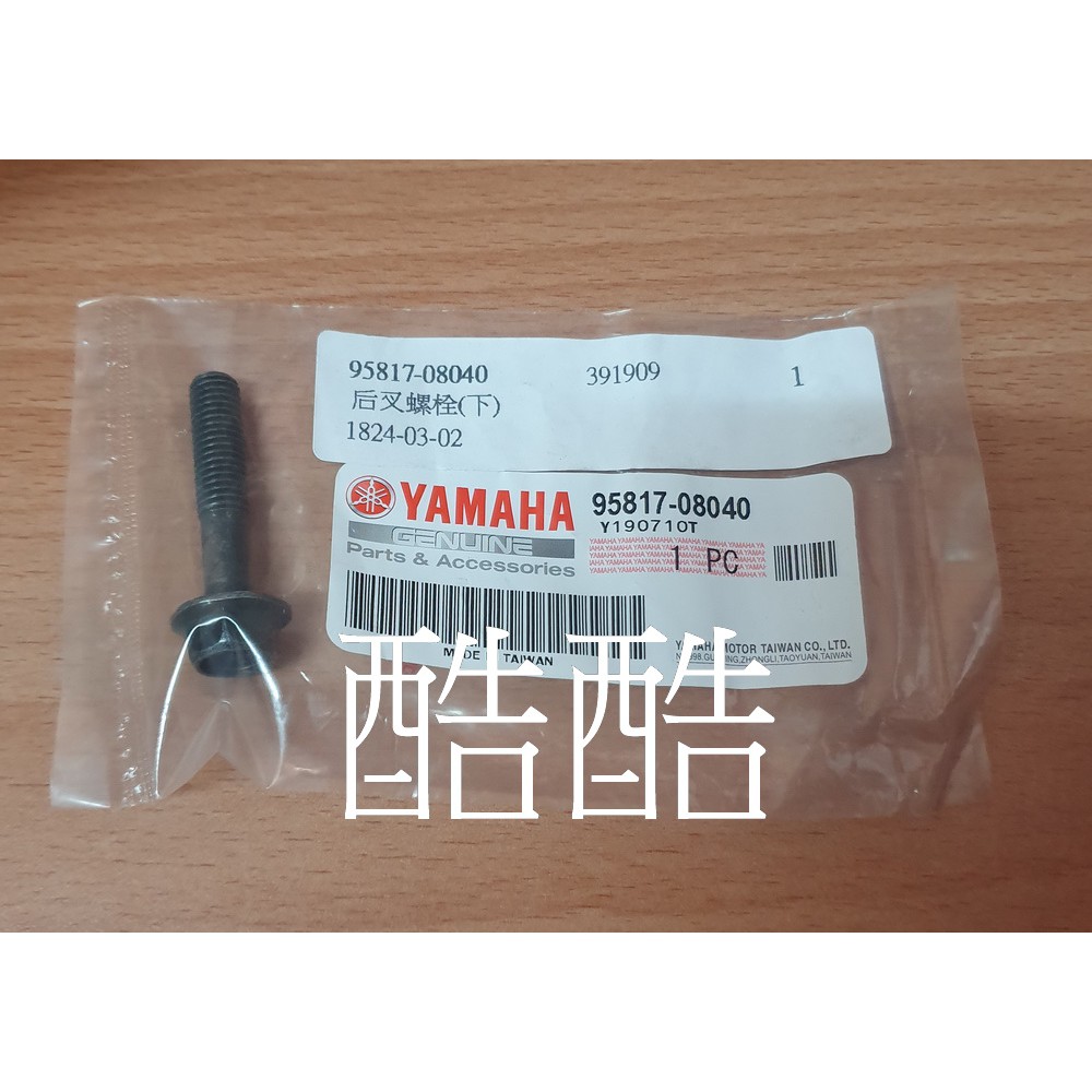 原廠YAMAHA 螺絲 95817-08040 六角螺絲 | 蝦皮購物