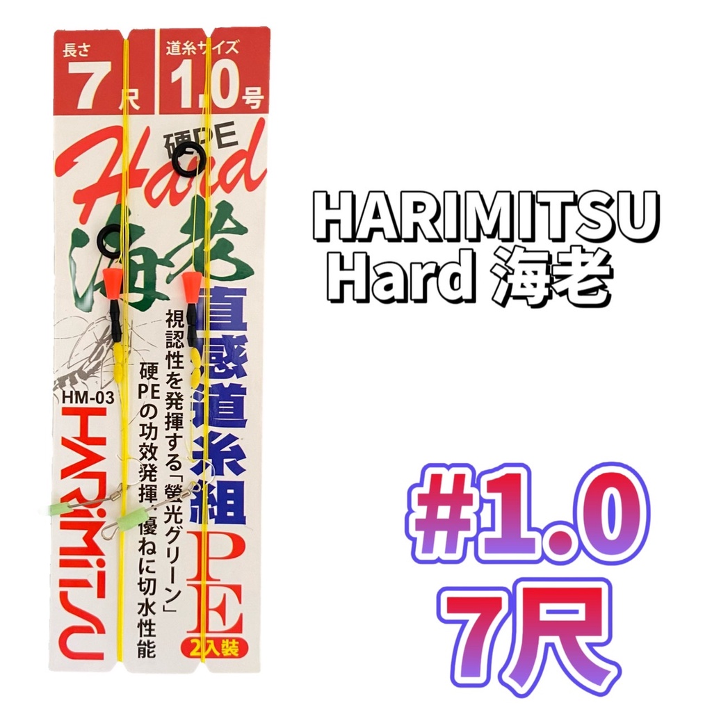 台灣現貨丸七釣具-HARiMiTSU 泉宏 Hard 直感PE母線組 2入 釣蝦母線仕掛組 硬調子PE線 | 蝦皮購物
