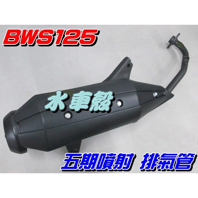 【水車殼】山葉 BWS125 五期噴射 含氧 排氣管 $1400元 BWSX 大B 5S9 46P 附墊片 5期噴射 | 蝦皮購物