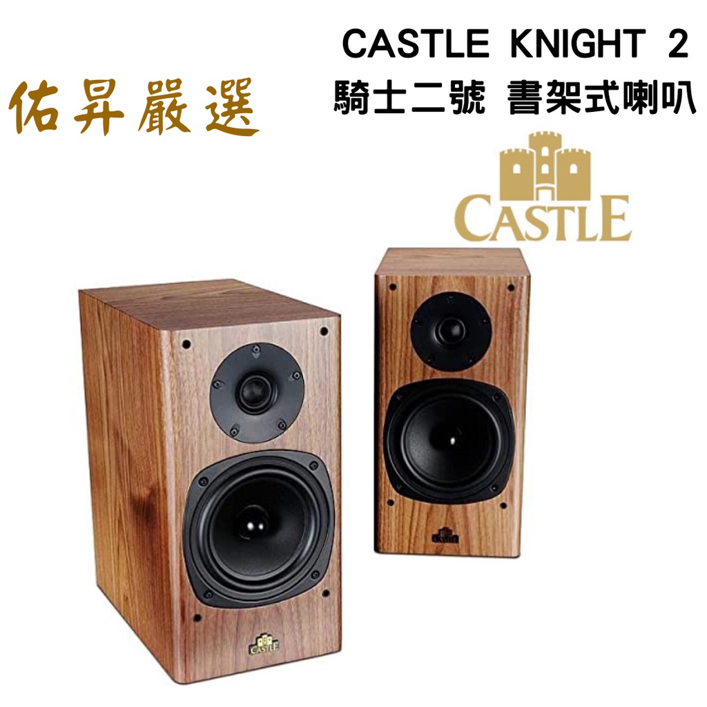 佑昇嚴選：英國城堡Castle knight 2 騎士2號 書架式喇叭 （佑昇調音版） | 蝦皮購物