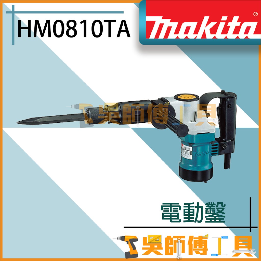 【吳師傅工具】牧田 makita HM0810TA 電動鑿/電動鎚/破碎機(日本製) | 蝦皮購物