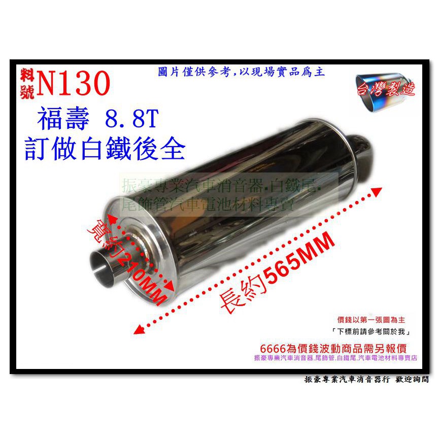 福壽 FH 8.8T 白鐵訂製後全桶身 附彎尾 料號 N130 客製化 改裝 另有現場代客施工 歡迎詢問 | 蝦皮購物