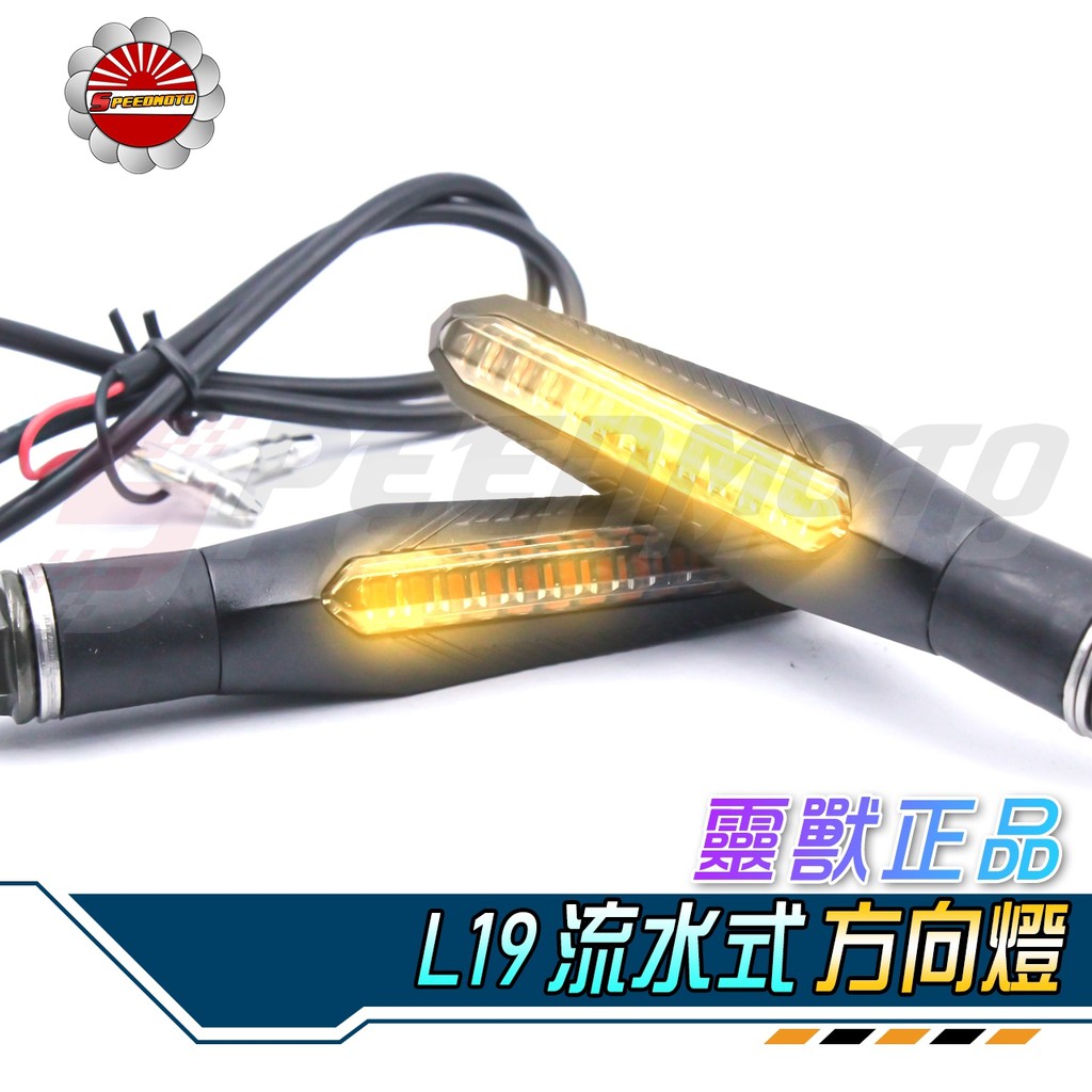【Speedmoto】L19 LED 流水 方向燈 靈獸正品 序列 野狼 DRG FORCE 雷霆S MSX T2 酷龍 | 蝦皮購物