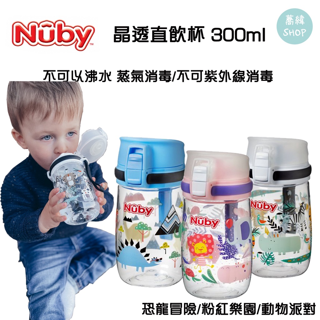 NUBY 晶透直飲杯 300ml (3歲以上) | 蝦皮購物