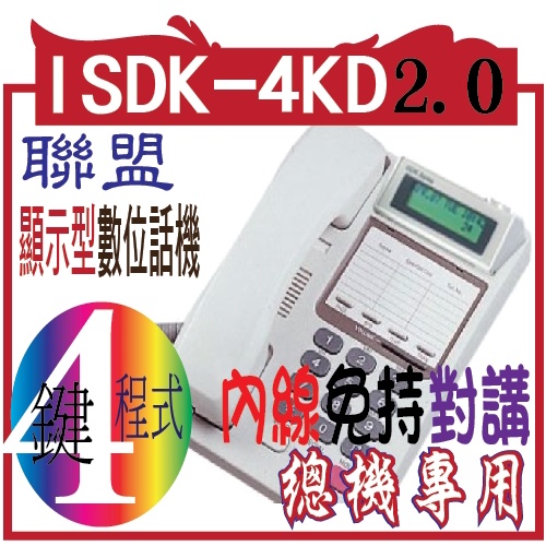 聯盟ISDK 4KD (2.0)聯盟ISDK 4 功能鍵顯示型數位話機 (92版)可免持撥號，4 個可程式功能鍵 | 蝦皮購物