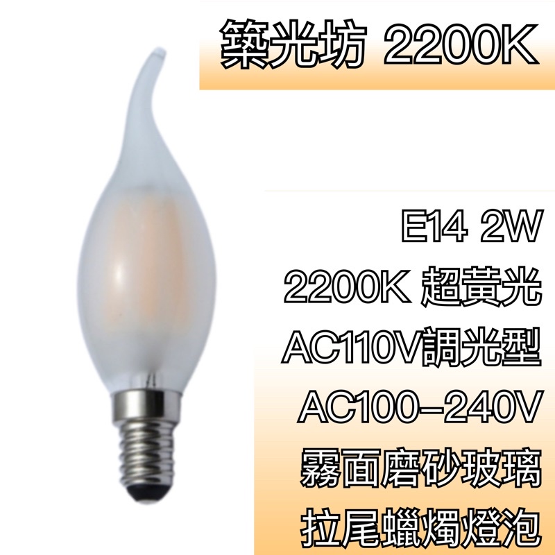 【築光坊】E14 2W 2200K 超黃光 拉尾 磨砂玻璃 AC110V 全電壓 LED蠟燭燈 燈絲球泡 霧面玻璃 噴砂 | 蝦皮購物