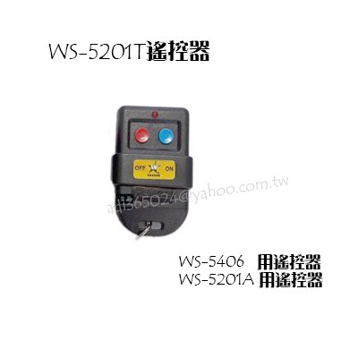 含稅【貓尾巴】伍星系列WS-5201T發射器 適用WS-5201A.WS-5406 指撥開關 下標區 | 蝦皮購物