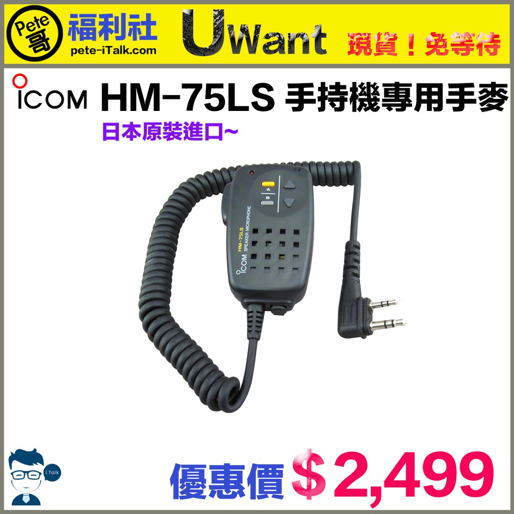《Pete哥福利社》ICOM HM-75LS 手持機專用手麥~現貨 | 蝦皮購物