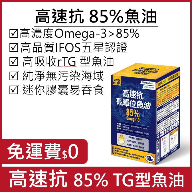 大盒送小盒／高速抗高單位魚油 85%高濃度Omega-3／ IFOS五星認證／ rTG型 ＋黑種草籽 | 蝦皮購物