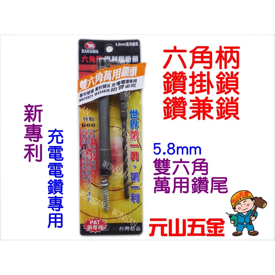 【元山五金】熊牌 BAKUMA 5.8mm 充電 電鑽 起子機 專用 六角柄 鑽掛鎖 鑽兼鎖 水泥鑽尾 | 蝦皮購物
