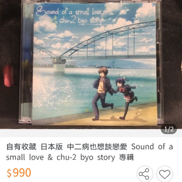 自有收藏 日版 中二病也想談戀愛 Sound of a small love & chu-2 byo story 專輯 | 蝦皮購物