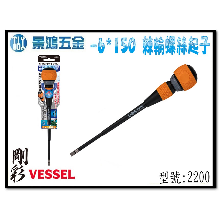 (景鴻) 公司貨 日本 VESSEL -6X150 棘輪絕緣螺絲起子 電工起子 一字螺絲起子 NO.2200 含稅價 | 蝦皮購物