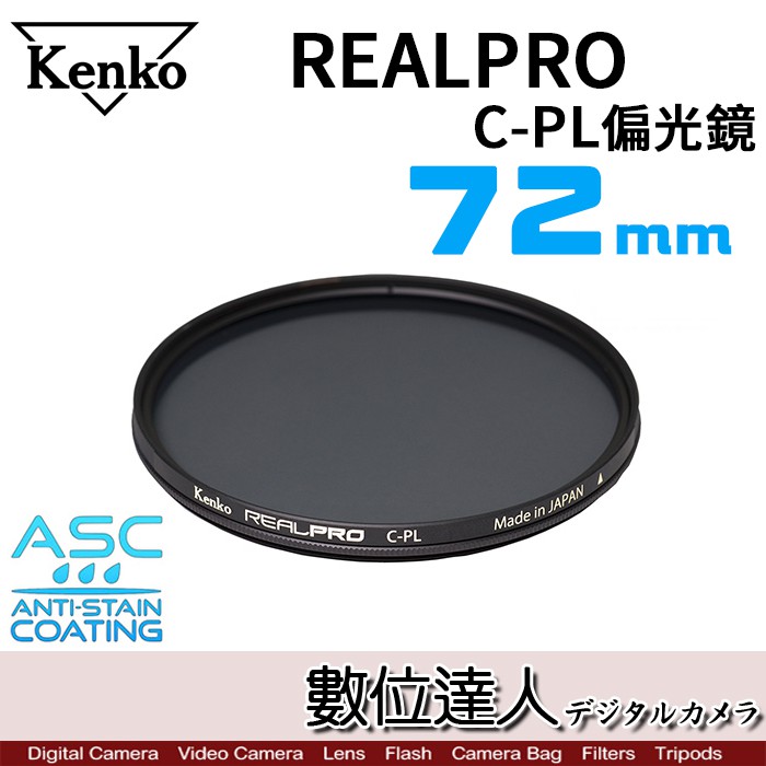 Kenko REAL PRO CPL 72mm 多層鍍膜偏光鏡 環形偏光鏡 數位達人 | 蝦皮購物