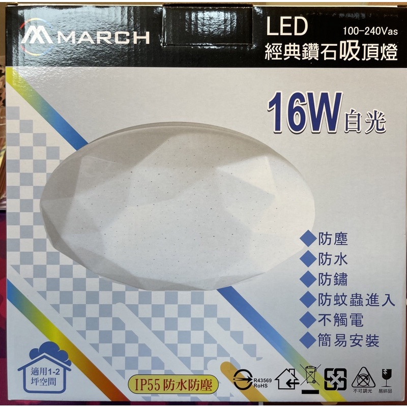家家亮～MARCH LED 16W 晶耀 鑽石 吸頂燈 防水 防塵 防鏽 防蚊蟲不觸電 IP55陽台浴室走廊適用1-2坪 | 蝦皮購物