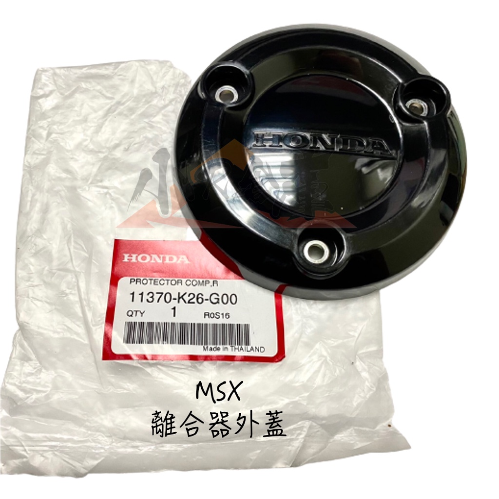 小R倉庫 〗HONDA 本田 MSX CASE 引擎 離合器 外蓋 飾蓋 11370-K26-G00 | 蝦皮購物