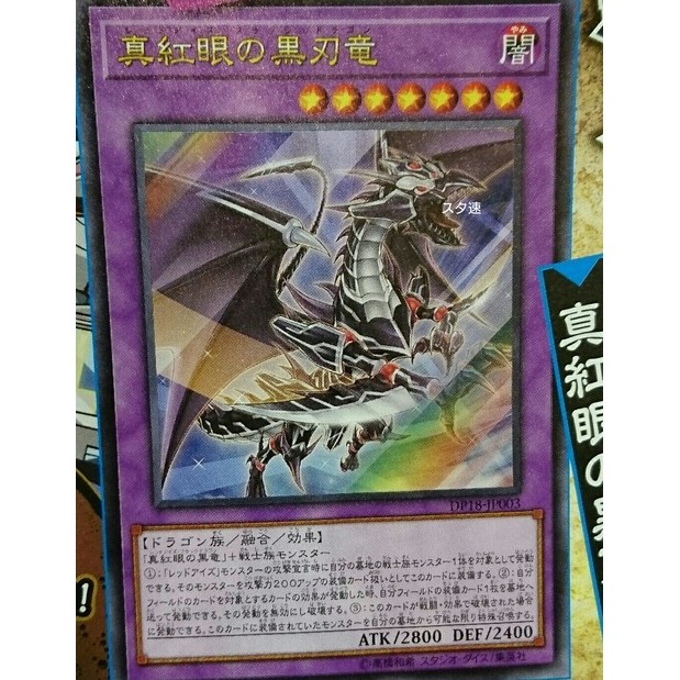 『開闢工作室』 遊戲王 DP18-JP003 真紅眼黑刃龍 金閃 城之内克也 | 蝦皮購物