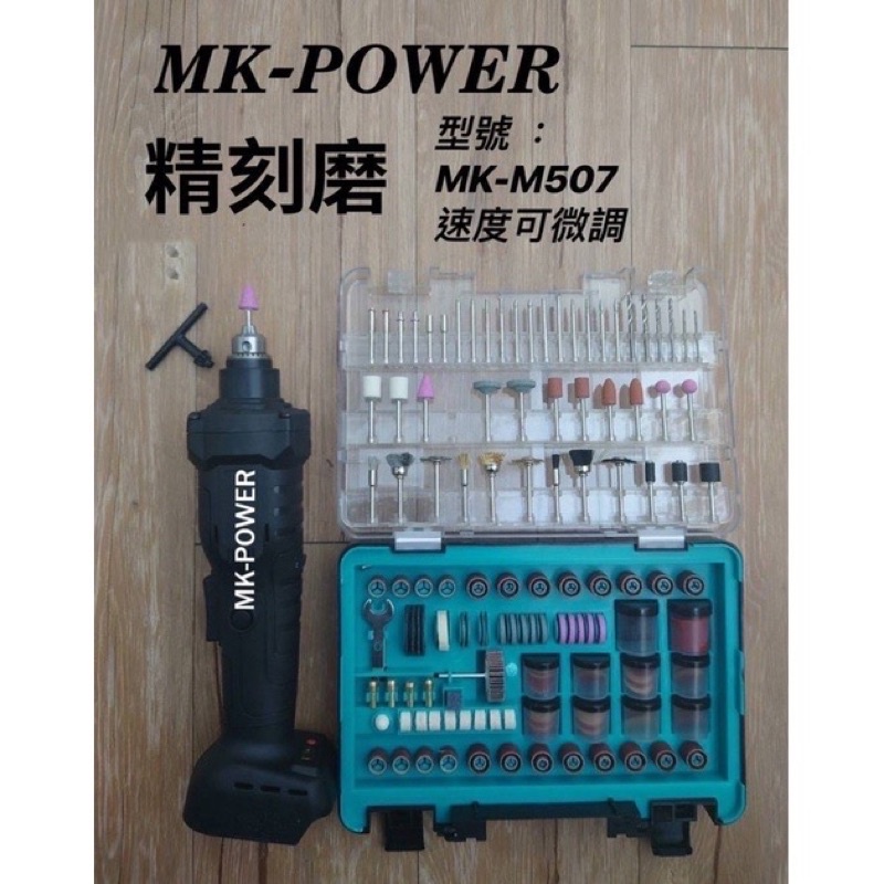 MK-POWER 18V無刷 MK-M507 刻模機 刻磨機 雕刻機 MK-M507 附配件組 | 蝦皮購物