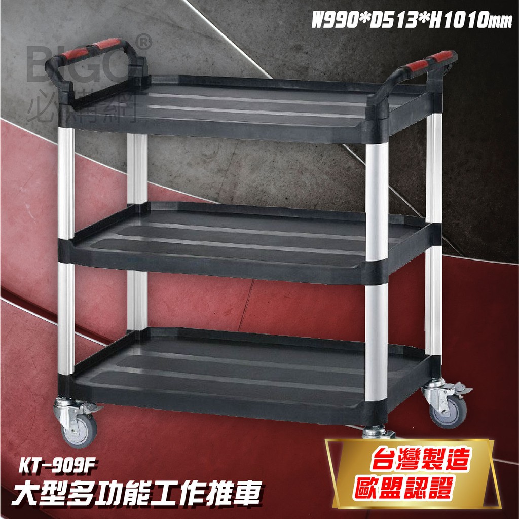 【台灣製造】康得倫 KT-909F 黑 三層大型多功能工作推車 手推車 置物車 收納車 置物架 餐車 推車 原廠現貨 | 蝦皮購物