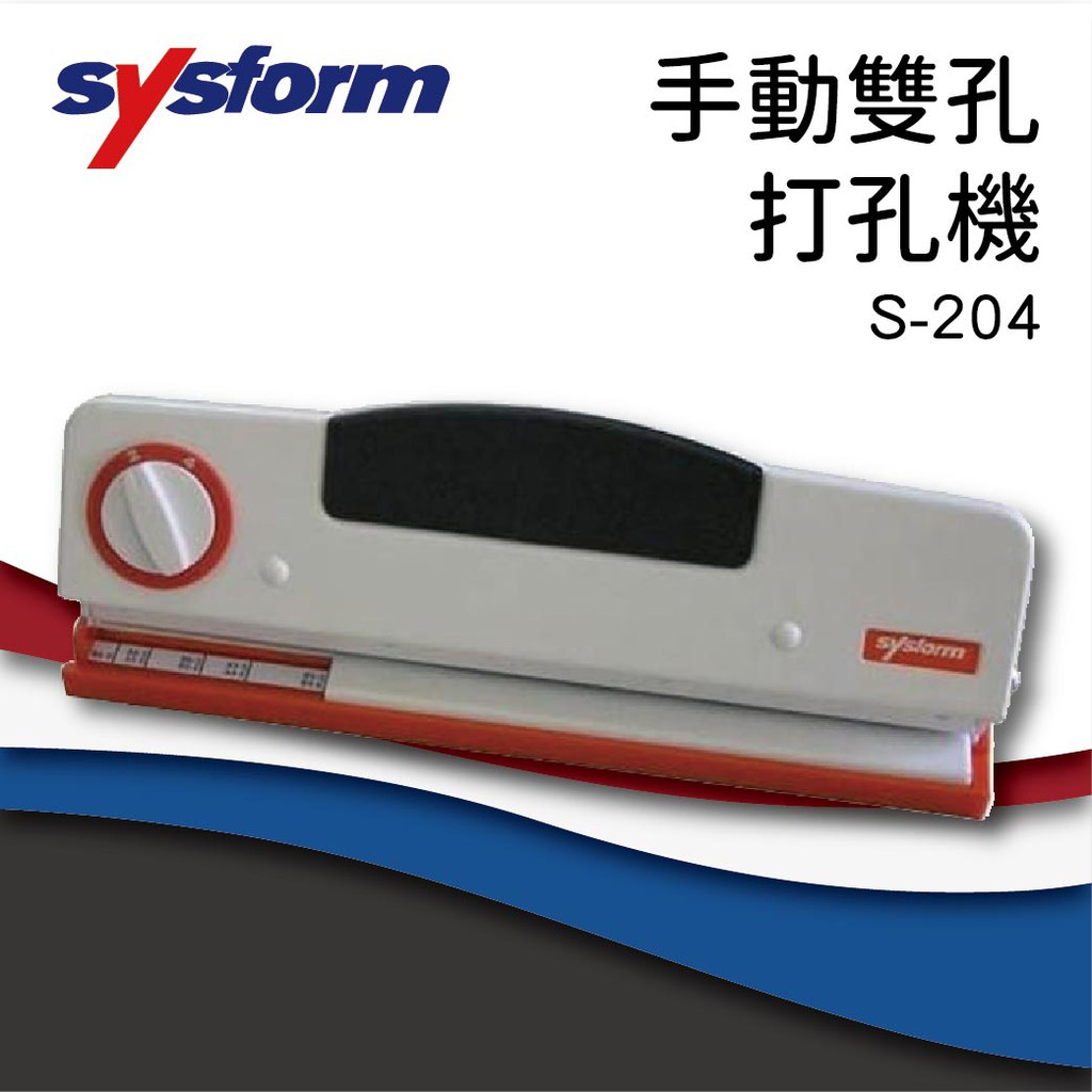 《事務機器》 SYSFORM S-204 手動雙孔打孔機[打洞機/省力打孔/燙金/印刷/裝訂/電腦周邊] | 蝦皮購物