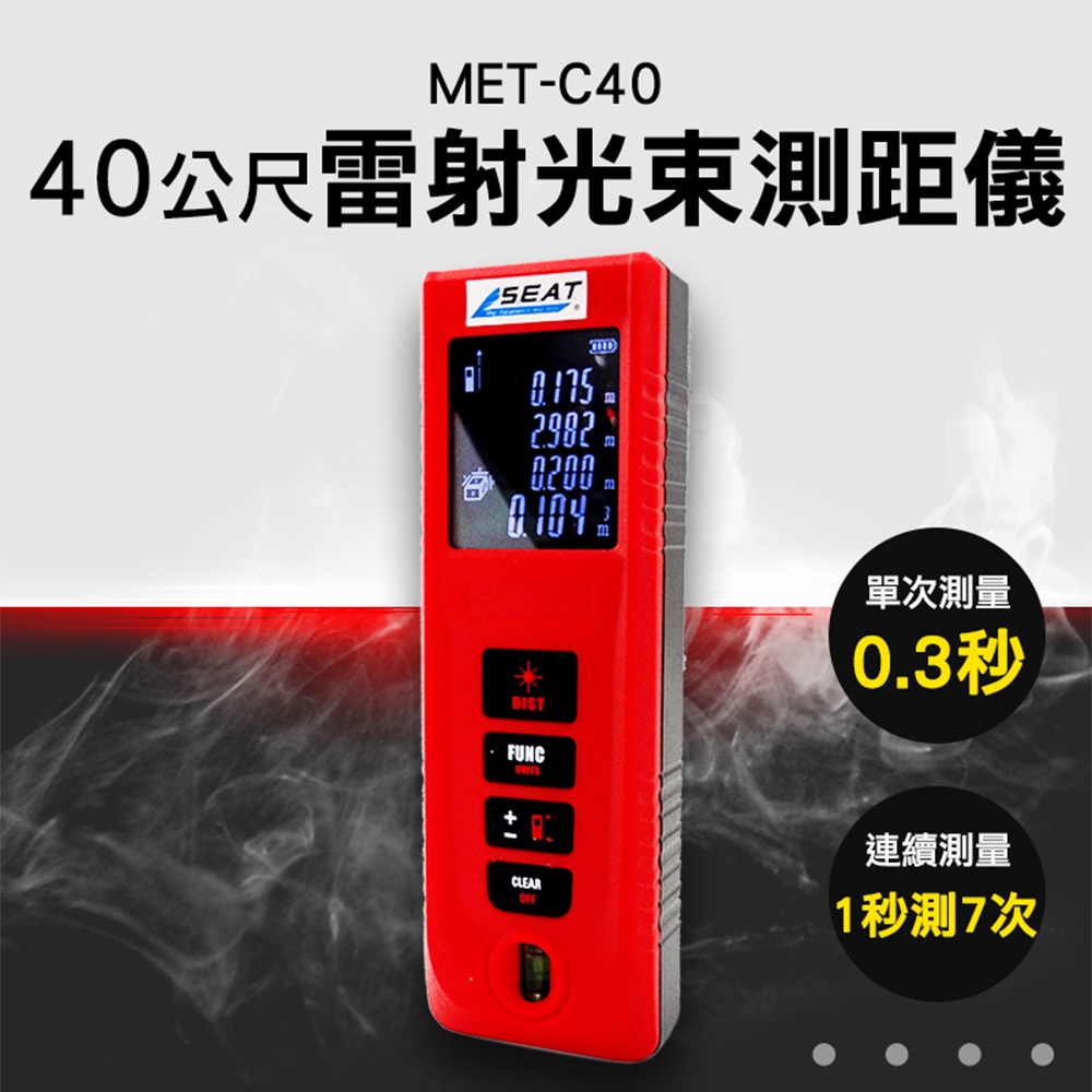 40公尺雷射光束測距儀(鋁箱) 激光測距儀 數位式 工程施工 畢氏定理測量 電子測量儀 光束測距儀 MET-C40 | 蝦皮購物