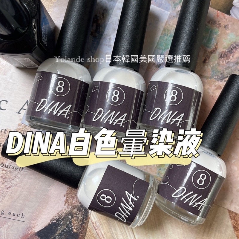 【暈染液八號白色】現貨DINA 8號白色暈染液實拍色卡 暈染 DINA 小紅書 dinagel | 蝦皮購物