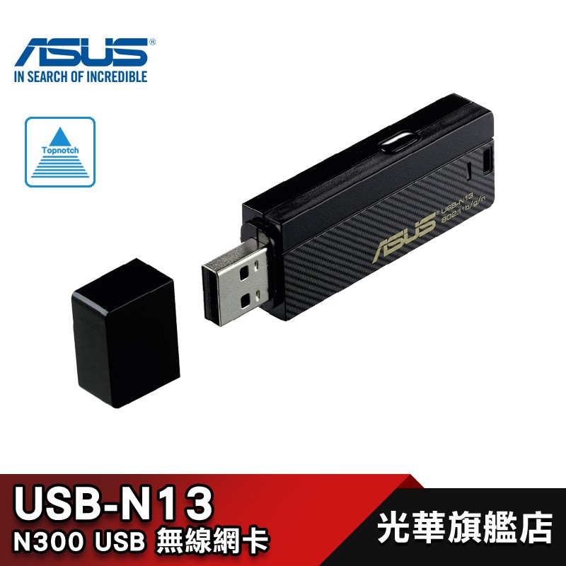 【ASUS 華碩】 USB-N13 N300 USB 無線網卡 光華商場 | 蝦皮購物