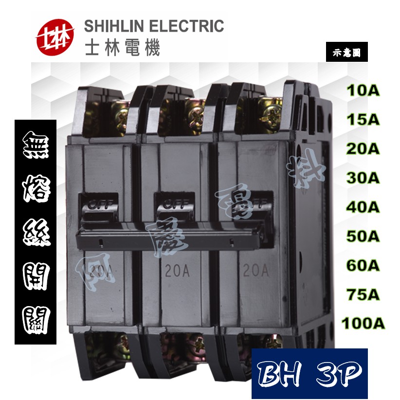 士林電機 BH 3P 10A/15A/20A/30A/40A/50A/60A/75A/100A 無熔線斷路器/無熔絲開關 | 蝦皮購物