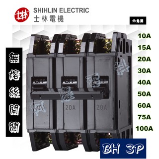 士林電機 BH 3P 10A/15A/20A/30A/40A/50A/60A/75A/100A 無熔線斷路器/無熔絲開關 | 蝦皮購物