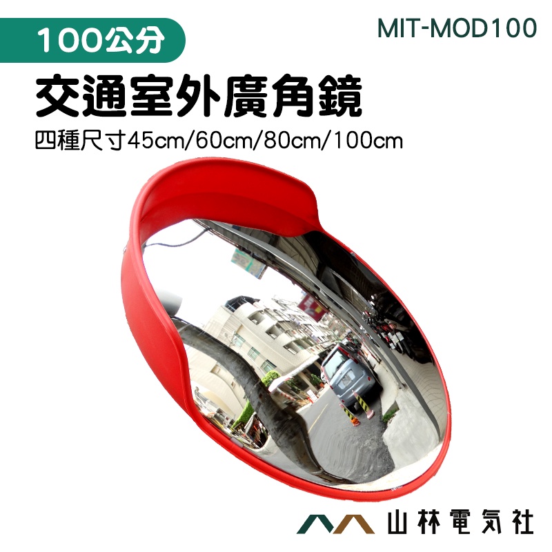 『山林電氣社』十字路口安全鏡 交通安全 100公分室外交通廣角鏡 MIT-MOD100 交通室外廣角鏡 視野清晰 拐彎鏡 | 蝦皮購物
