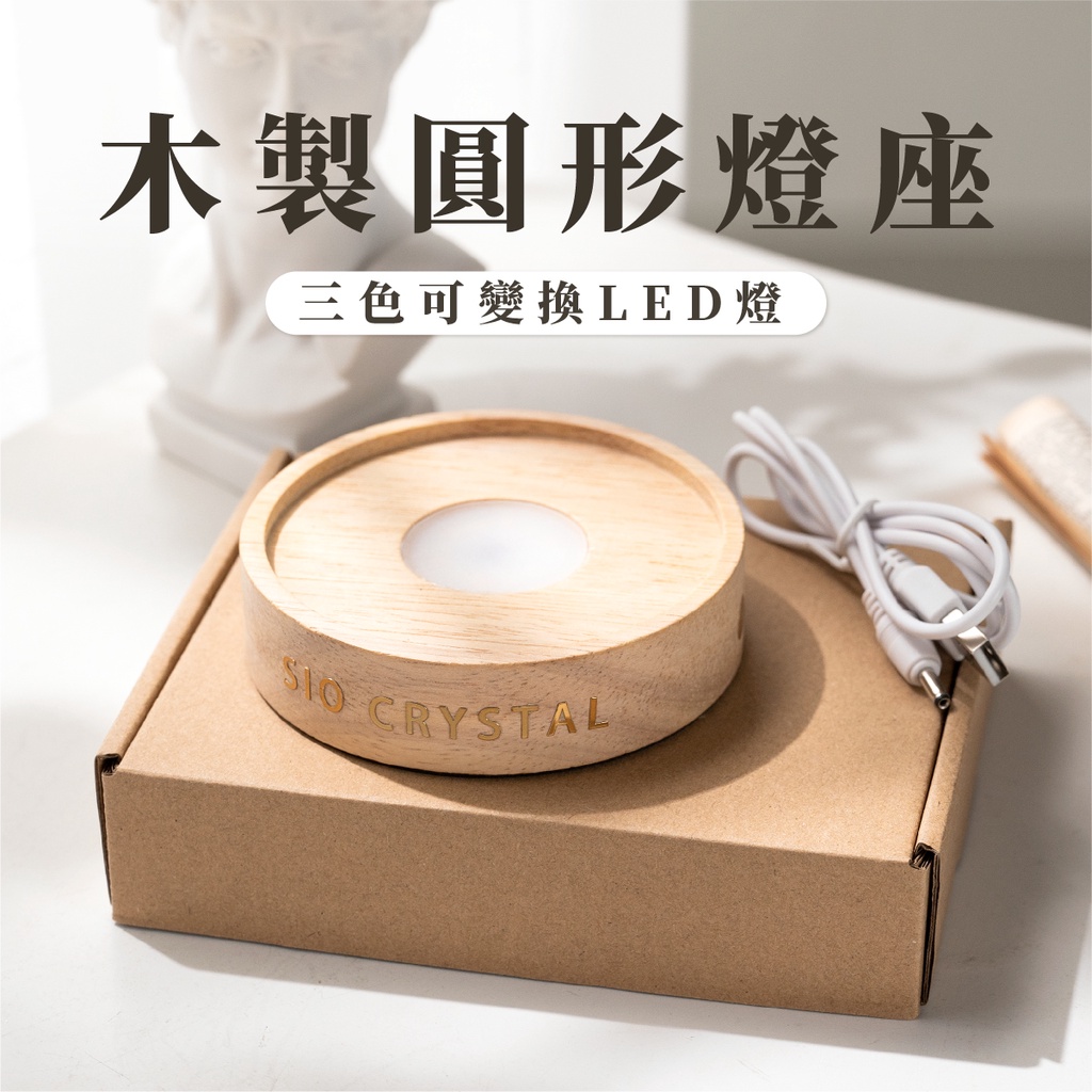 【SIO Crystal希奧水晶】 擺件燈座【LED發光底座】木製圓形燈座 | 蝦皮購物