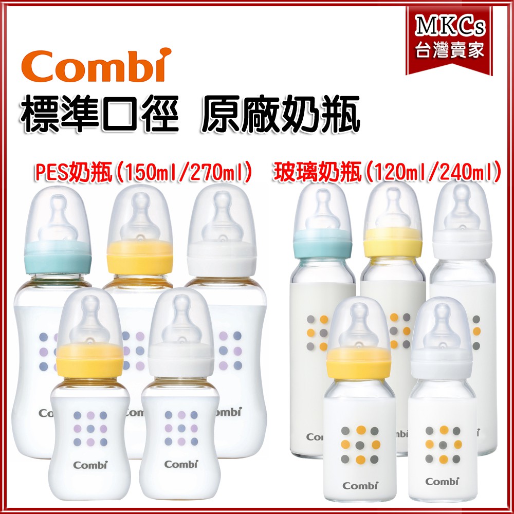 COMBI 母乳力學 標準口徑 玻璃奶瓶 PES奶瓶 奶瓶 標準奶瓶 120ml 240ml 270ml [MKCs] | 蝦皮購物