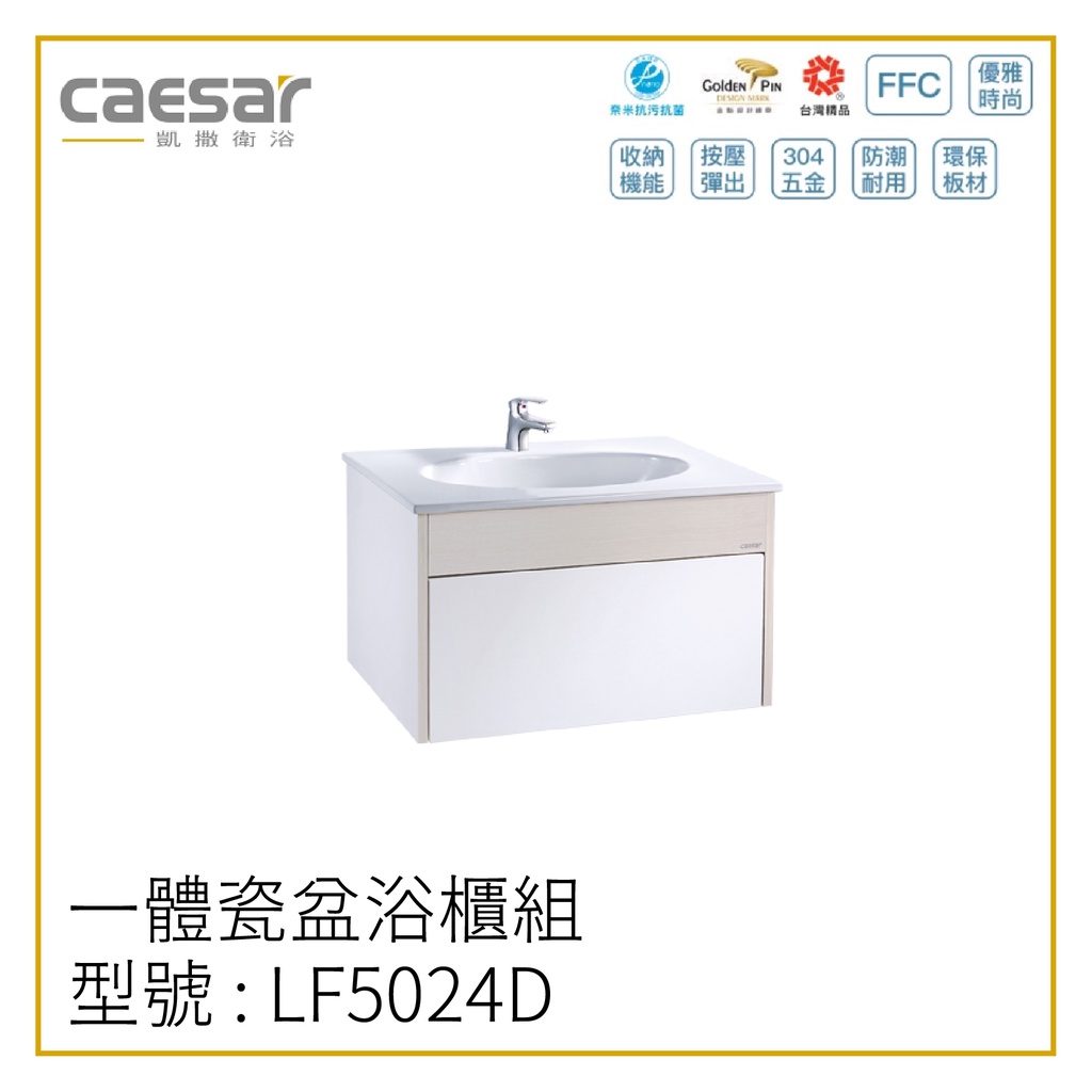〖Caesar 凱撒衛浴〗 高雄免運 一體瓷盆浴櫃組 LF5024D 浴櫃 LF5024 面盆 60CM 洗手台【鋐欣】 | 蝦皮購物