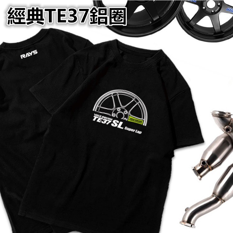 TE37 SL輪殼 rays volk racing WORK CE28 BBS T恤 JDM 寬鬆純棉 經典鍛造鋁圈 | 蝦皮購物