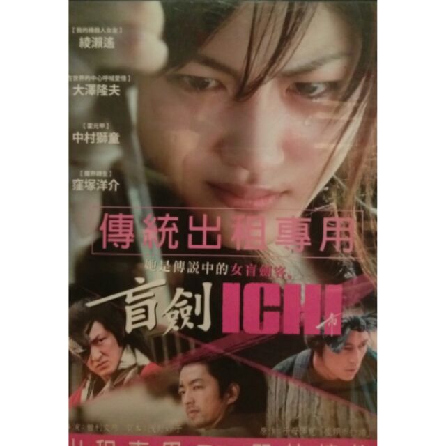 樂影🎬 盲劍ICHI //正版二手DVD 現貨當天出貨//綾瀨遙 大澤隆夫 中村獅童 窪塚洋介/日本 古裝動作 | 蝦皮購物