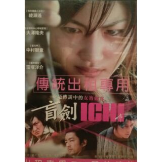 樂影🎬 盲劍ICHI //正版二手DVD 現貨當天出貨//綾瀨遙 大澤隆夫 中村獅童 窪塚洋介/日本 古裝動作 | 蝦皮購物