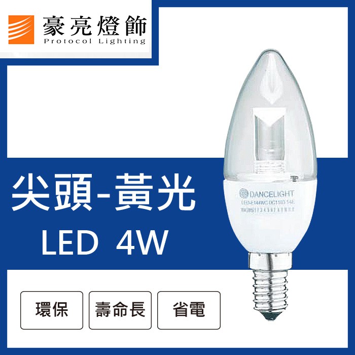 豪亮燈飾-LED E14 4W 白座尖頭燈泡-黃光(CNS認證)~吸頂燈、LED燈、餐廳燈、吊扇燈、軌道燈、水晶燈 | 蝦皮購物