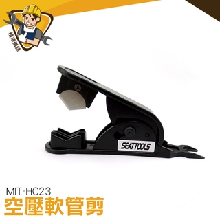 【精準儀錶】氣管剪刀 MIT-HC23 軟管剪 2分/3分PE管 管線刀 氣動工具 PE管 淨水設備 | 蝦皮購物