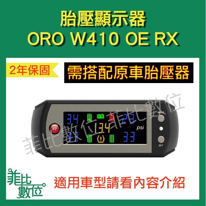 【菲比數位】ORO W410 OE RX TPMS 胎壓顯示器 | 蝦皮購物