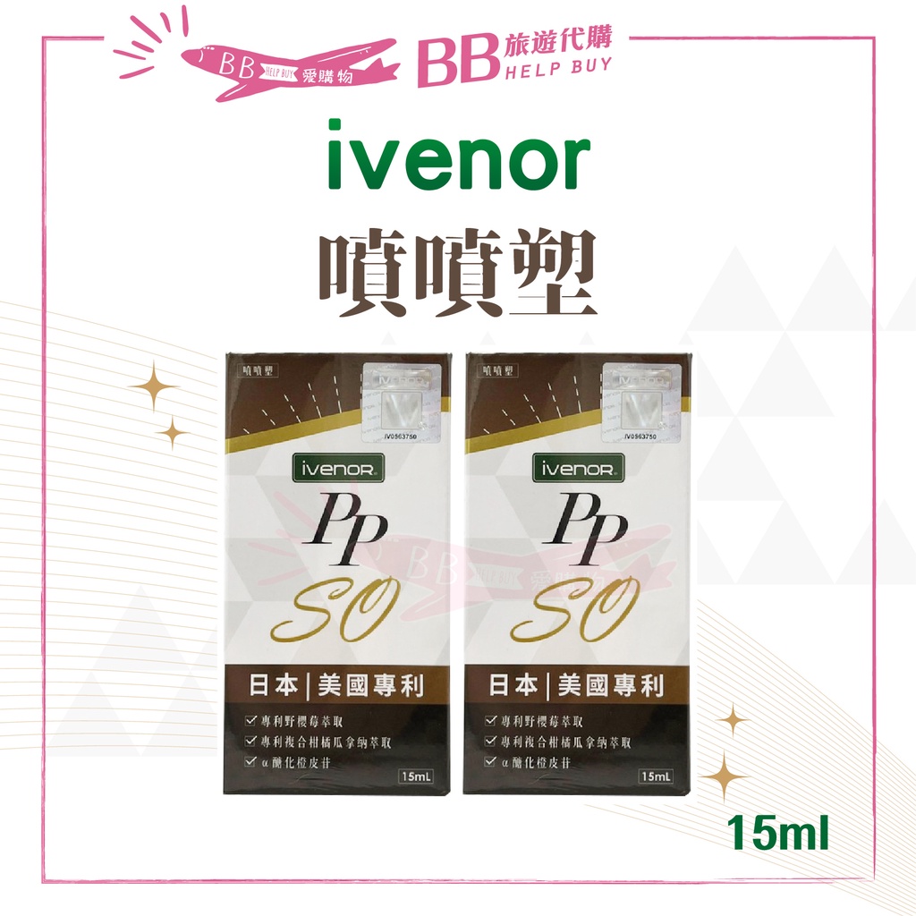即期出清 Ivenor 噴噴塑 PP SO 宏睿 魔滴 小綠瓶 15ml | 蝦皮購物